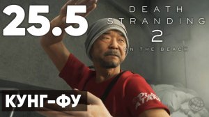 Death Stranding 2: On the Beach — Прохождение (без комментариев) на русском ➤ Часть 25.5 - Кунг-Фу