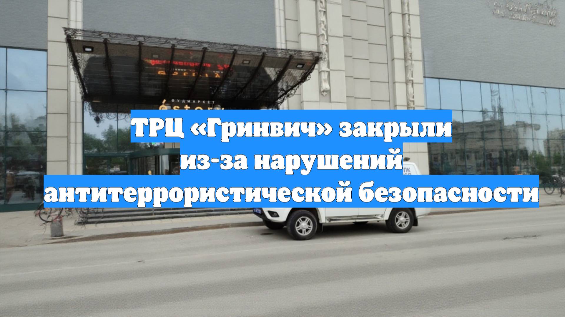 ТРЦ «Гринвич» закрыли из-за нарушений антитеррористической безопасности
