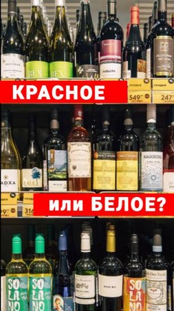 Какое вино выбрать — белое или красное