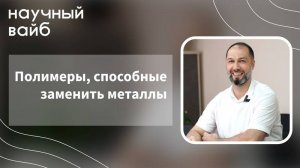 Ученые КБГУ получили материалы, способные заменить металлы