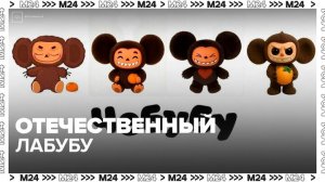 В России появится товарный знак "Чебубу" - Москва 24