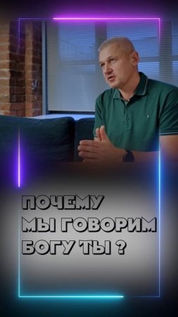 Почему мы говорим Богу ты ?