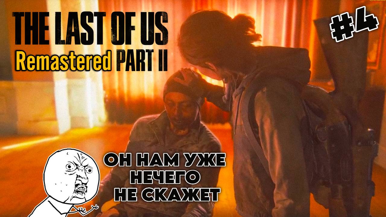НАШЛИ ОДНОГО ИЗ НИХ  ▶ The Last of Us Part II Remastered ◈ Прохождение #4