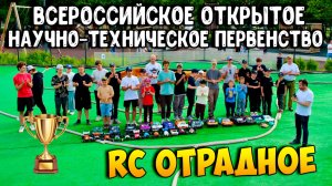 [ФАМС] Всероссийское открытое научно-техническое Первенство по автомоделированию среди учащихся