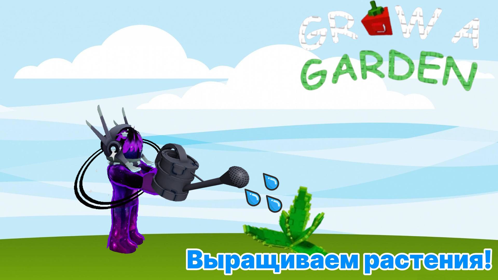 Выращиваем собственный сад! | Grow A Garden | Roblox