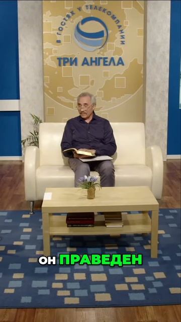 Бог праведен. Мудрость Библии