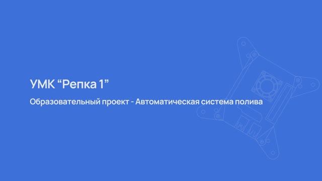 Проект “Автоматизированная система полива” на базе одноплатного компьютера Repka PI 4