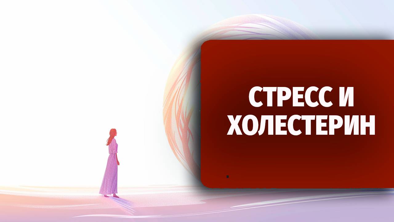 Как стресс влияет на холестерин — и при чём тут кортизол