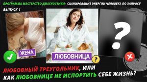 Он жена. Мы любовники. Мастерство диагностики. Разбор клиентского запроса "любовный треугольник".