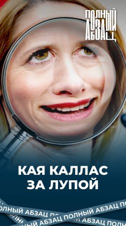 Кая Каллас за лупой