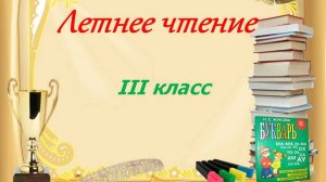 ЛЕТНЕЕ ЧТЕНИЕ 3 класс