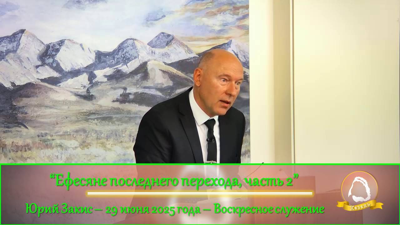 2025.06.29 "Ефесяне последнего перехода, часть 2" Юрий Закис | Воскресное служение