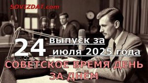 24 июля 2025 г. - Советское время день за днём - ностальгический проект