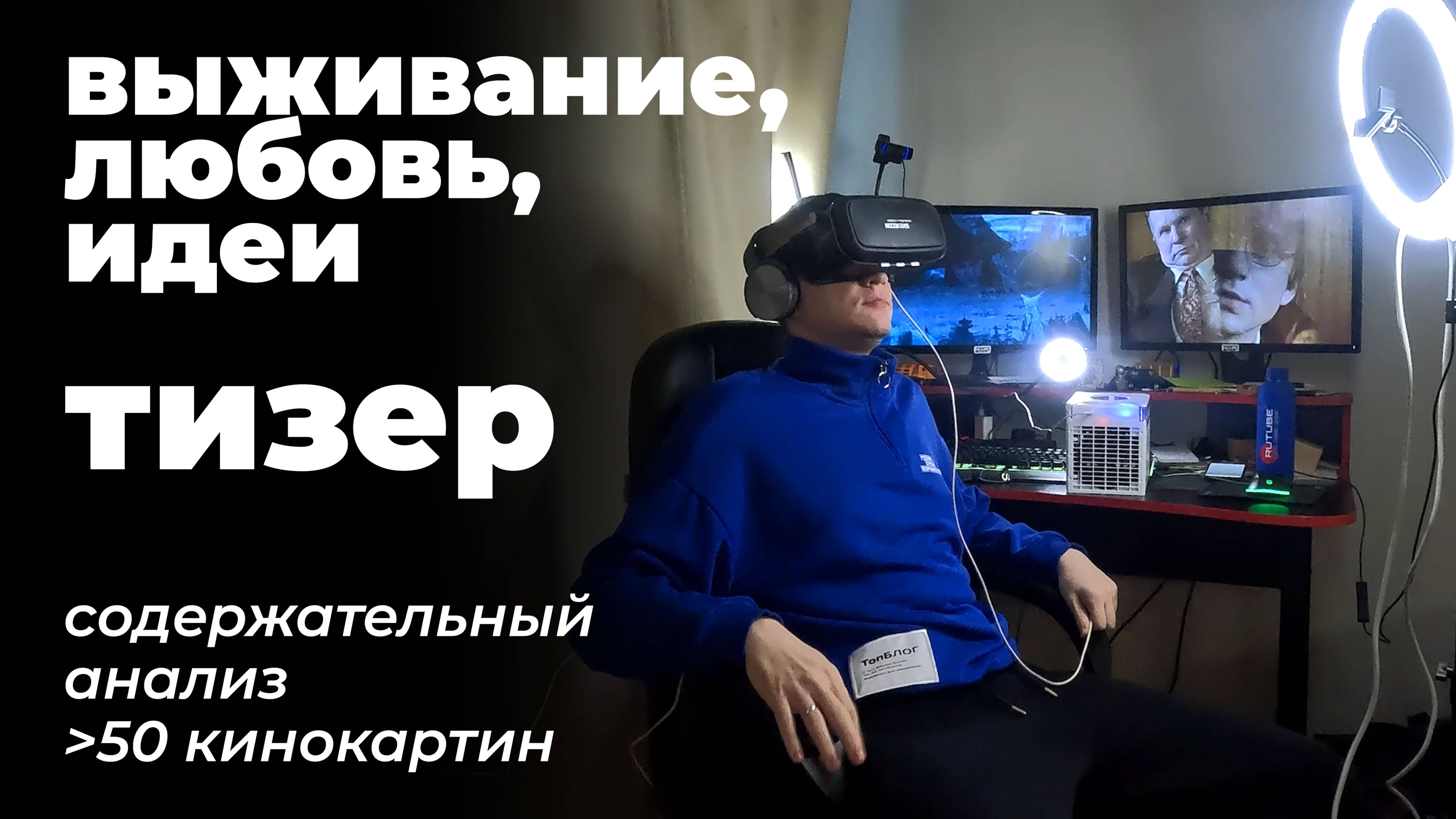 Выживание, любовь, идеи - тизер. Главные темы большого кино: содержательный анализ ﹥50 кинокартин