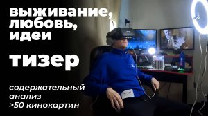 Выживание, любовь, идеи - тизер. Главные темы большого кино: содержательный анализ ﹥50 кинокартин