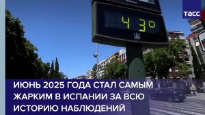 Июнь 2025 года стал самым жарким в Испании за всю историю наблюдений