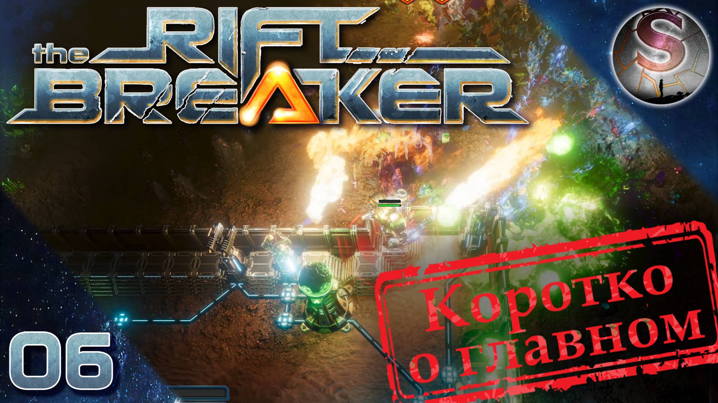 006 - THE RIFTBREAKER - Кампания на ТЯЖЕЛОМ - Company (HARD DIFFICULTY) - (коротко о главном)