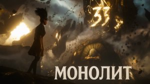 Clair Obscur Expedition 33 МОНОЛИТ прохождение #41