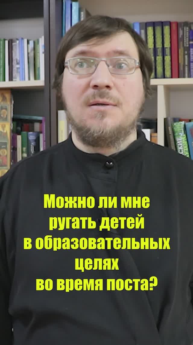 Можно ли мне ругать детей в образовательных целях во время поста !!! #shorts #МаксимЗлобин #интерес