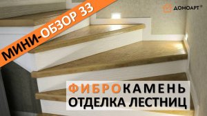 Мини-обзор отделки лестницы №33 | Фиброкамень®