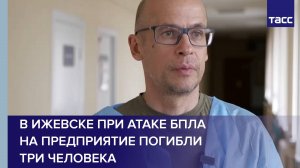 В Ижевске при атаке БПЛА на предприятие погибли три человека
