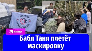 Бабушка Таня из Удмуртии плетёт маскировочные сетки и сама отвозит их в ДНР