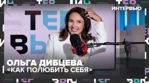 Ольга Дибцева: как принять себя и не прятаться за ролями | Интервью о юморе, теле и стрессе