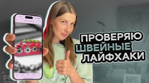 Дичь или польза? Проверяю швейные лайфхаки