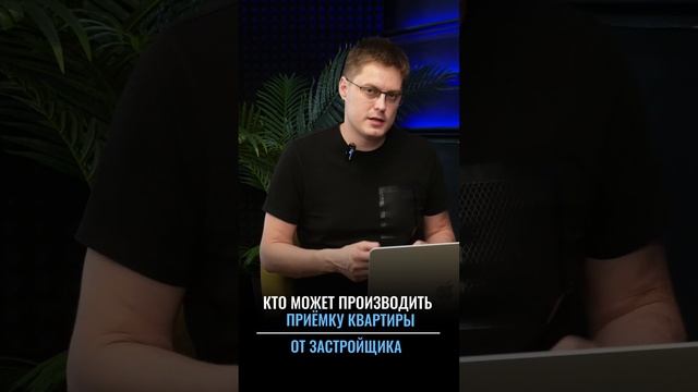 Какие компании могут производить приемку квартир. #новостройка #приемкаквартиры #экспертиза