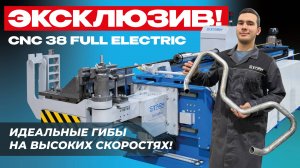 Новинка СТАРК – автоматический трубогиб CNC Full Electric!