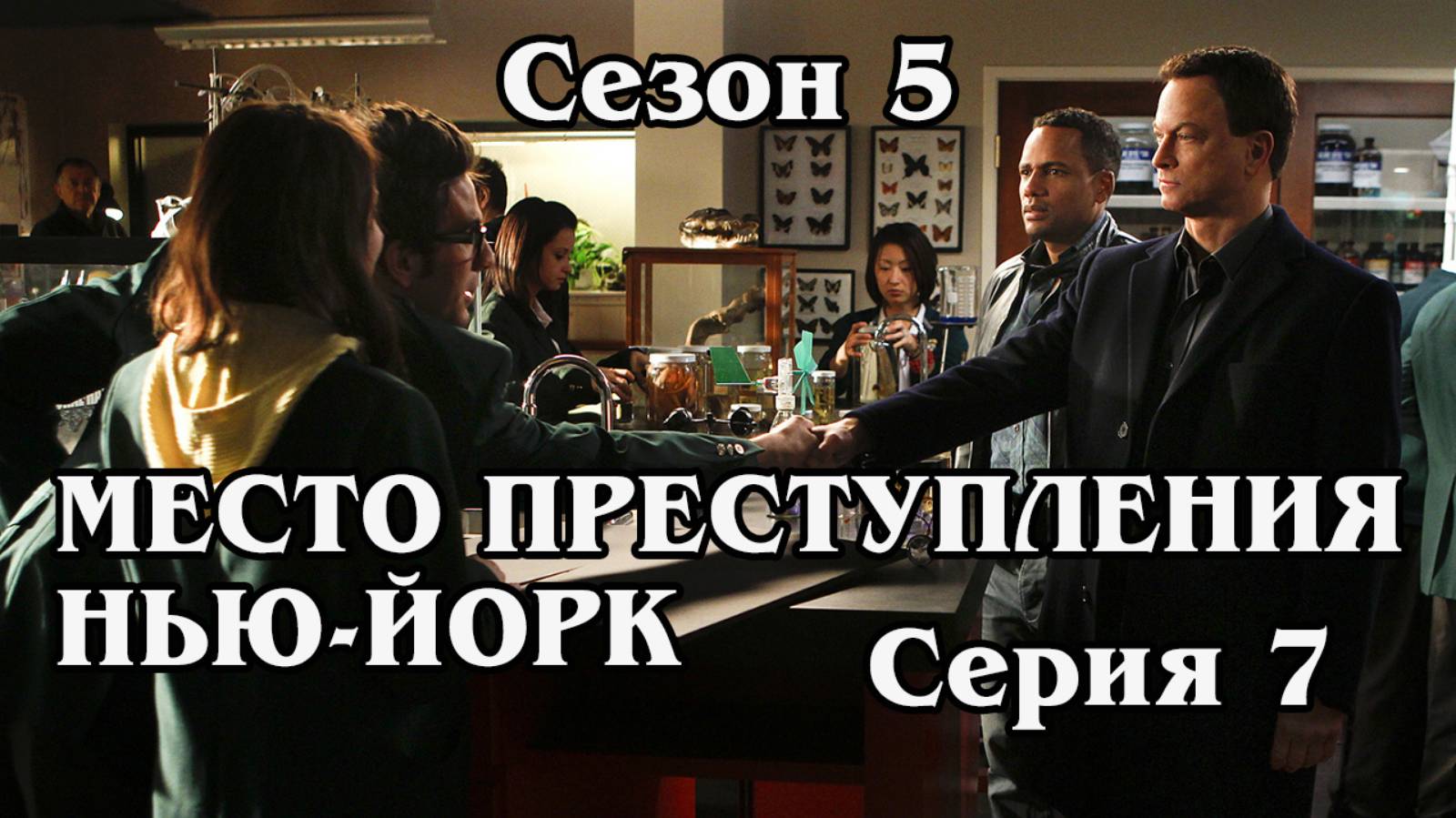 Место преступления Нью-Йорк. Сезон 5. Серия 07 - Dead Inside (Мертвец внутри)