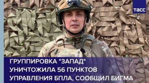 Группировка "Запад" уничтожила 56 пунктов управления БПЛА, сообщил Бигма