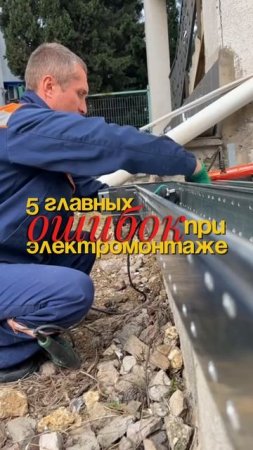 5 главных ошибок при электромонтаже