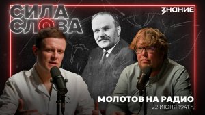 Вячеслав Молотов - Радиообращение к советским гражданам о начале войны в июне 1941 года