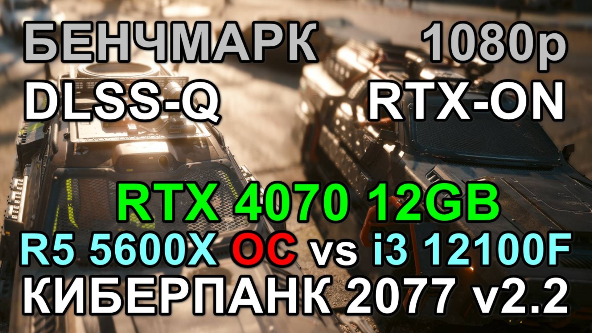 RYZEN 5 5600X OC vs i3 12100F ( RTX 4070 12GB ) в БЕНЧМАРКЕ КИБЕРПАНК 2077 v2.2