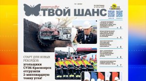 Читайте в свежем номере еженедельника «Твой Шанс»: