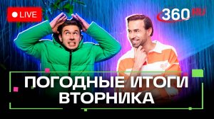 Борщ и розы. Нормы ГТО. Погода на 1 июля. Метеострим 360