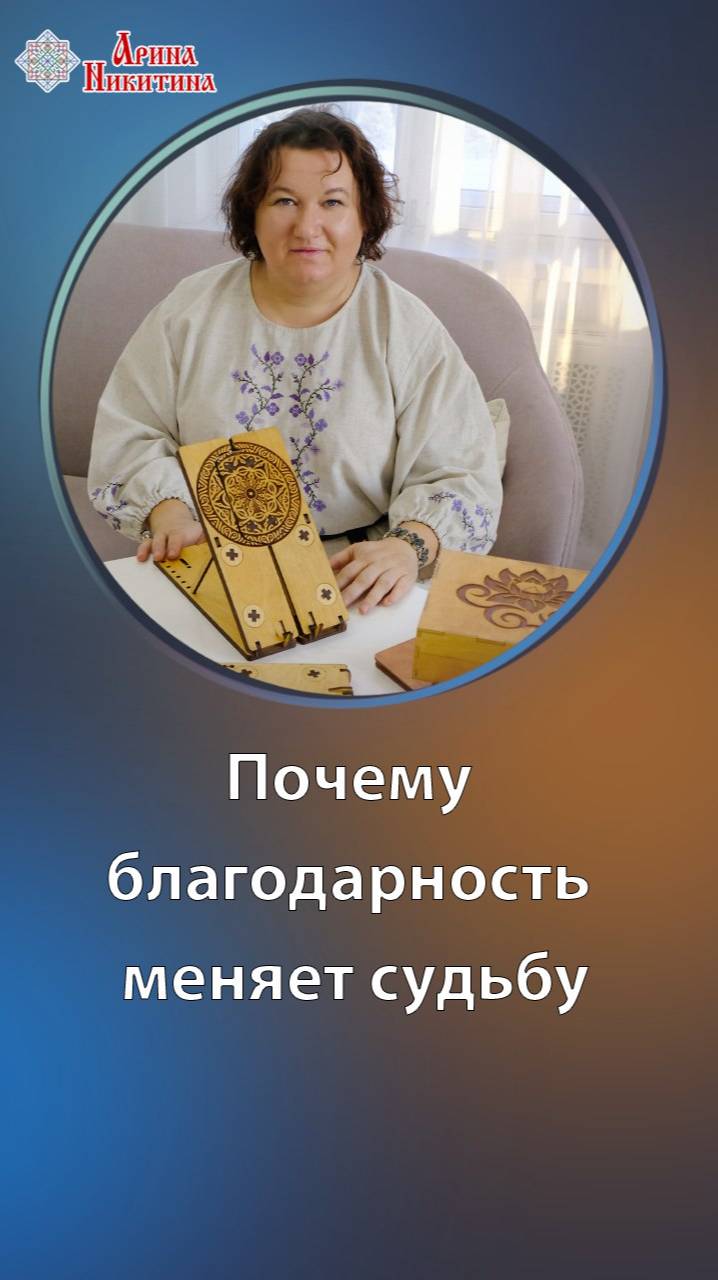 Сила Благодарности. Почему благодарность меняет судьбу | Арина Никитина