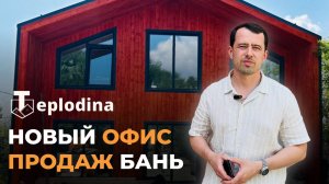 Обзор нового офисного здания компании Teplodina площадью 162 м. кв.