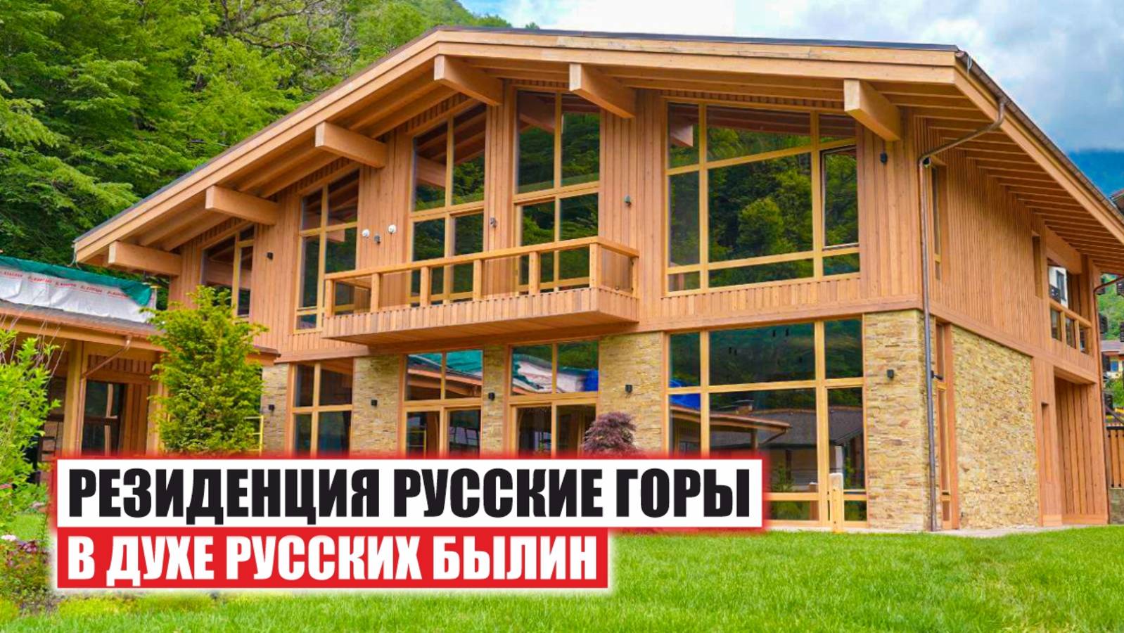 Резиденция «Русские Горы» — архитектурный шедевр у подножия Кавказа