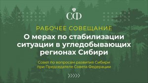 О мерах по стабилизации ситуации в угледобывающих регионах Сибири