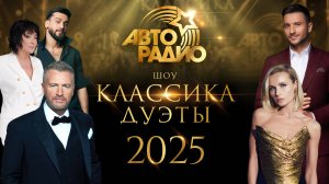 «Авторадио. Классика. Дуэты». Симфоническое шоу (2025)