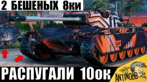 2 Безбашенных Танкиста 8лвл Уничтожают Танки 10лвл! Враги явно Пожалели, что попали к Ним в Бой!