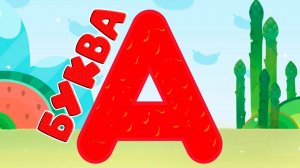 Буква А - Учим буквы - Обучающий мультик для детей