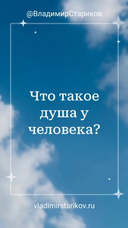 Что такое душа человека?