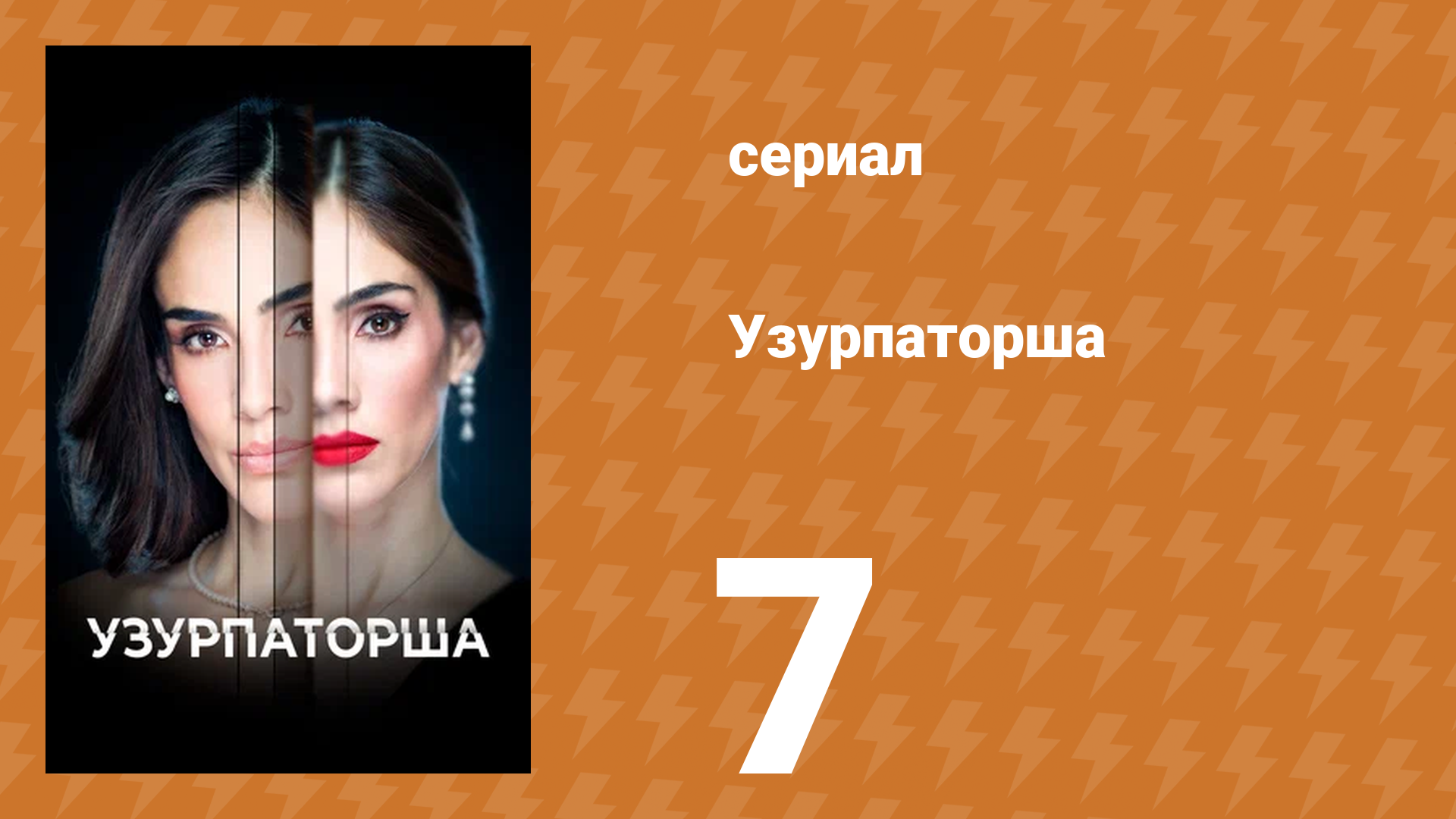 Узурпаторша 7 серия «Ты должна быть мертва» (сериал, 2019)