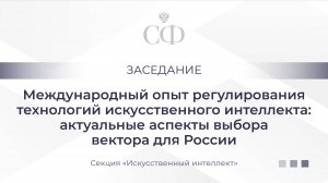 Международный опыт регулирования технологий ИИ: актуальные аспекты выбора вектора для России