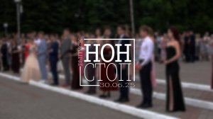Выпуск НОН-СТОП от 30.06.2025