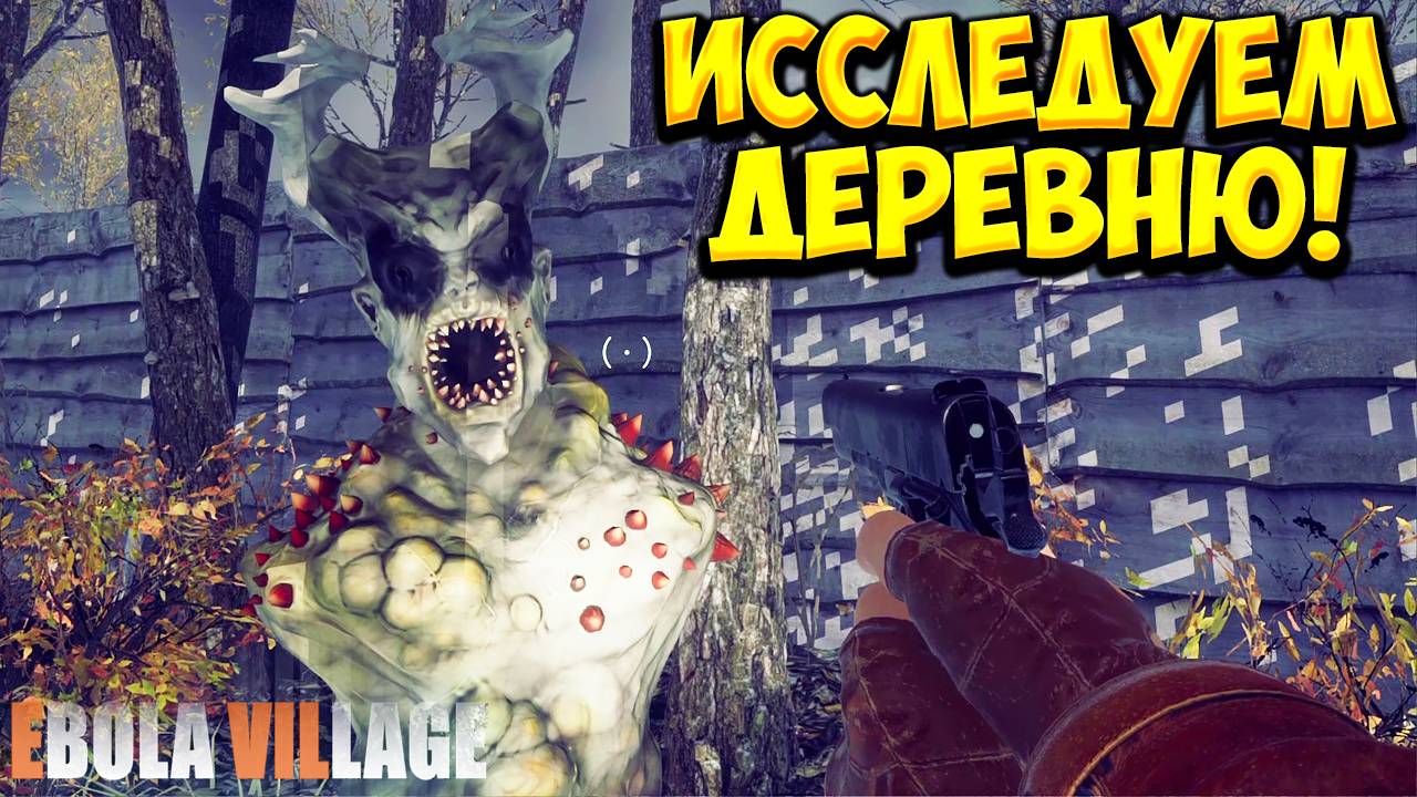 ИССЛЕДУЕМ ДЕРЕВНЮ! EBOLA VILLAGE - ПРОХОЖДЕНИЕ #3🔥