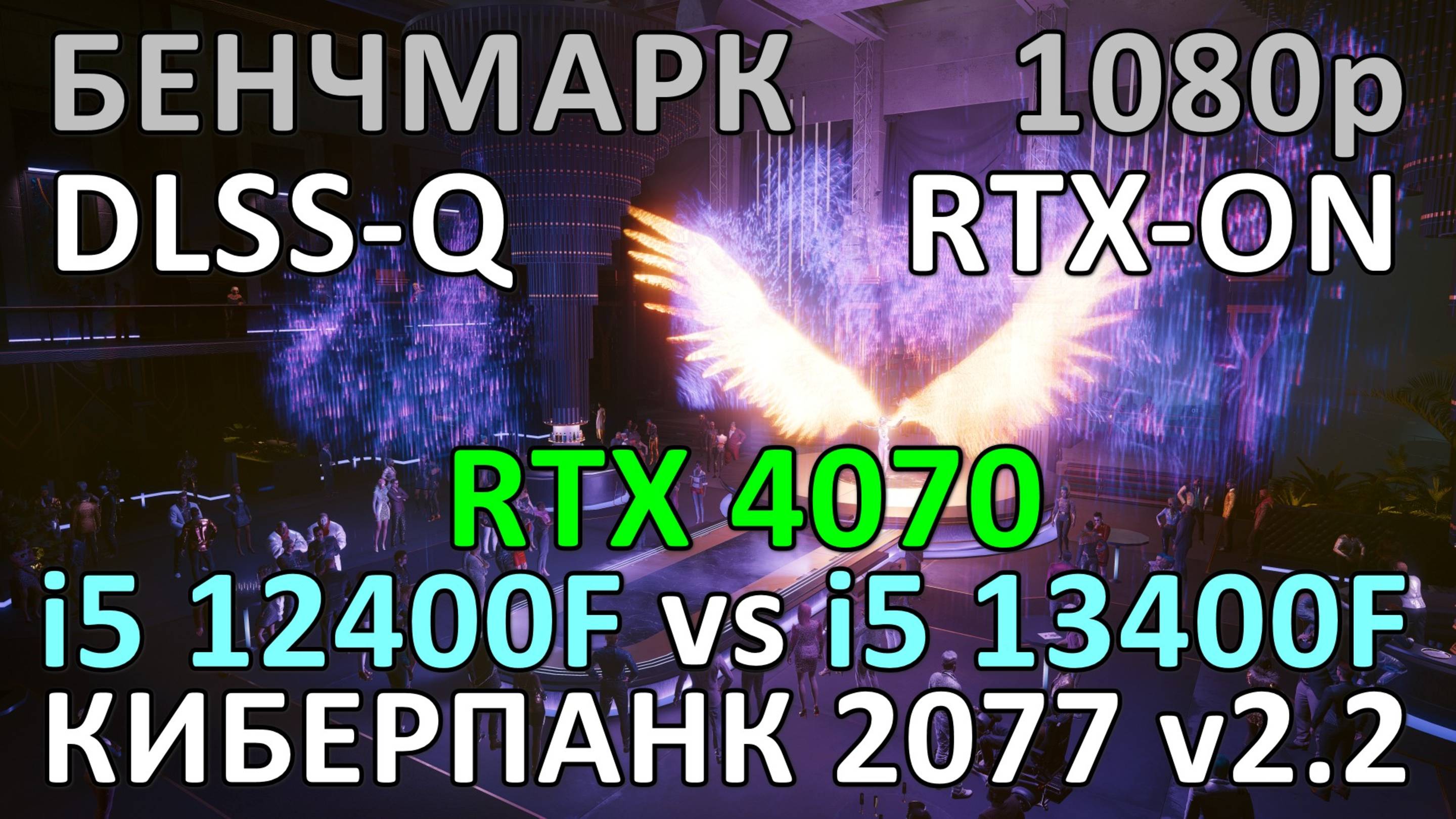 i5 12400F vs i3 13400F ( RTX 4070 12GB ) в БЕНЧМАРКЕ КИБЕРПАНК 2077 v2.2